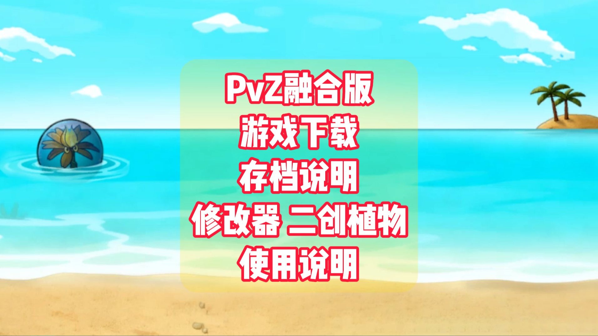 PvZ融合版游戏下载·存档说明·修改器·二创植物·使用说明