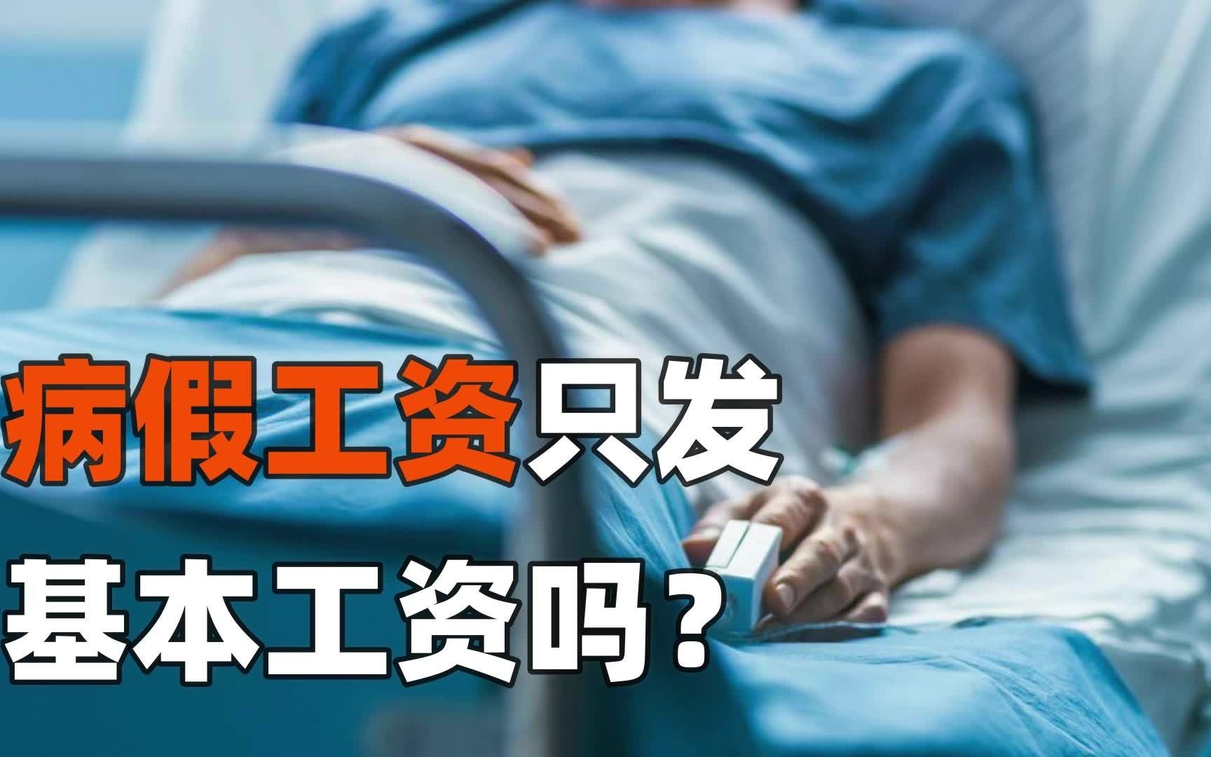 病假期间发多少钱的工资?只发基本工资吗