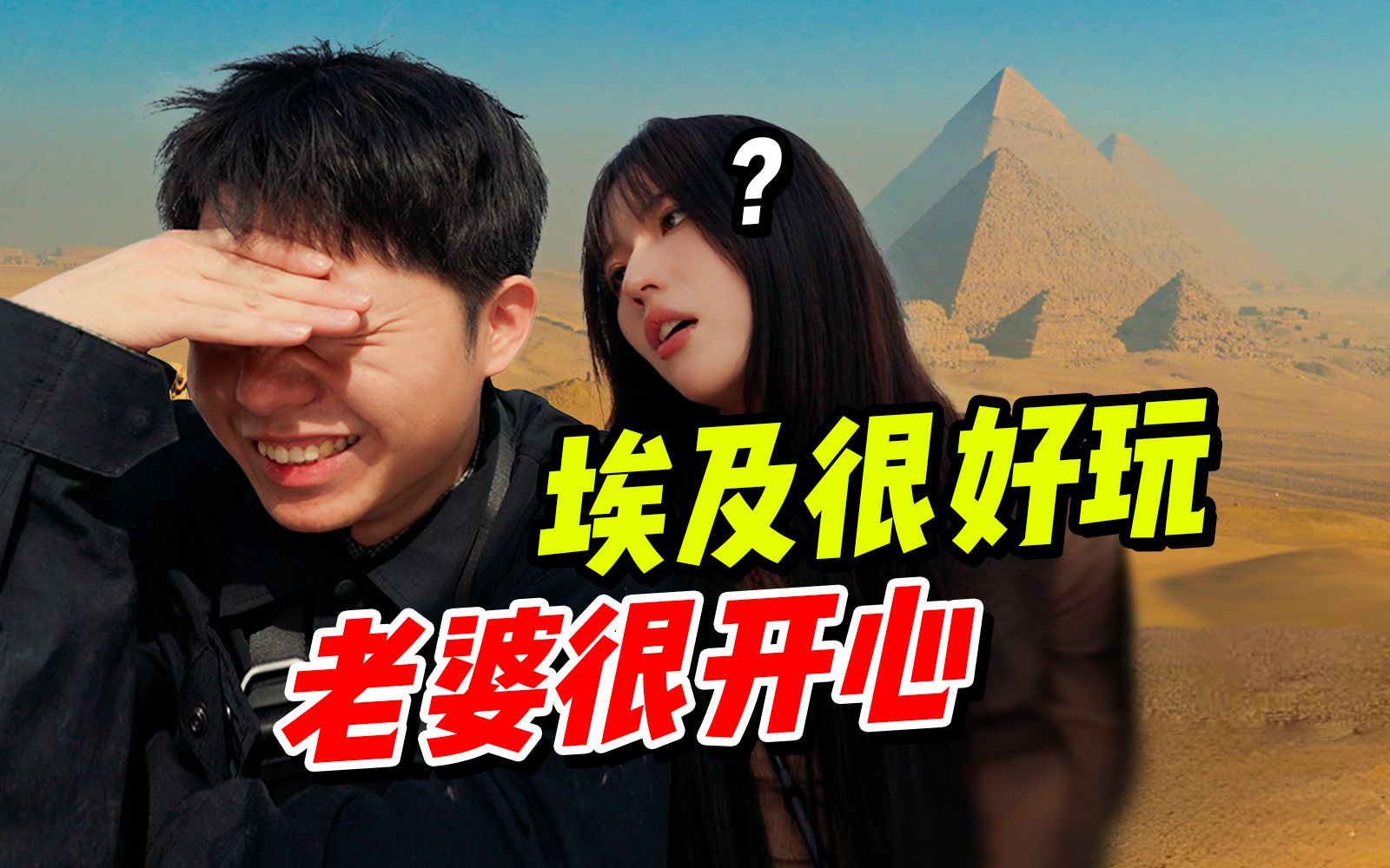 网上避雷贴最多的埃及,我带老婆去玩会怎么样?