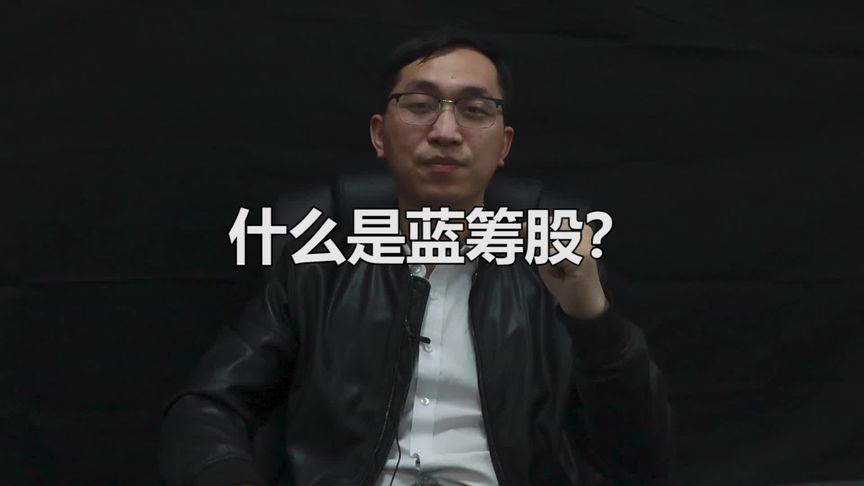 经常听人说要拥抱大蓝筹,那么什么才是蓝筹股?