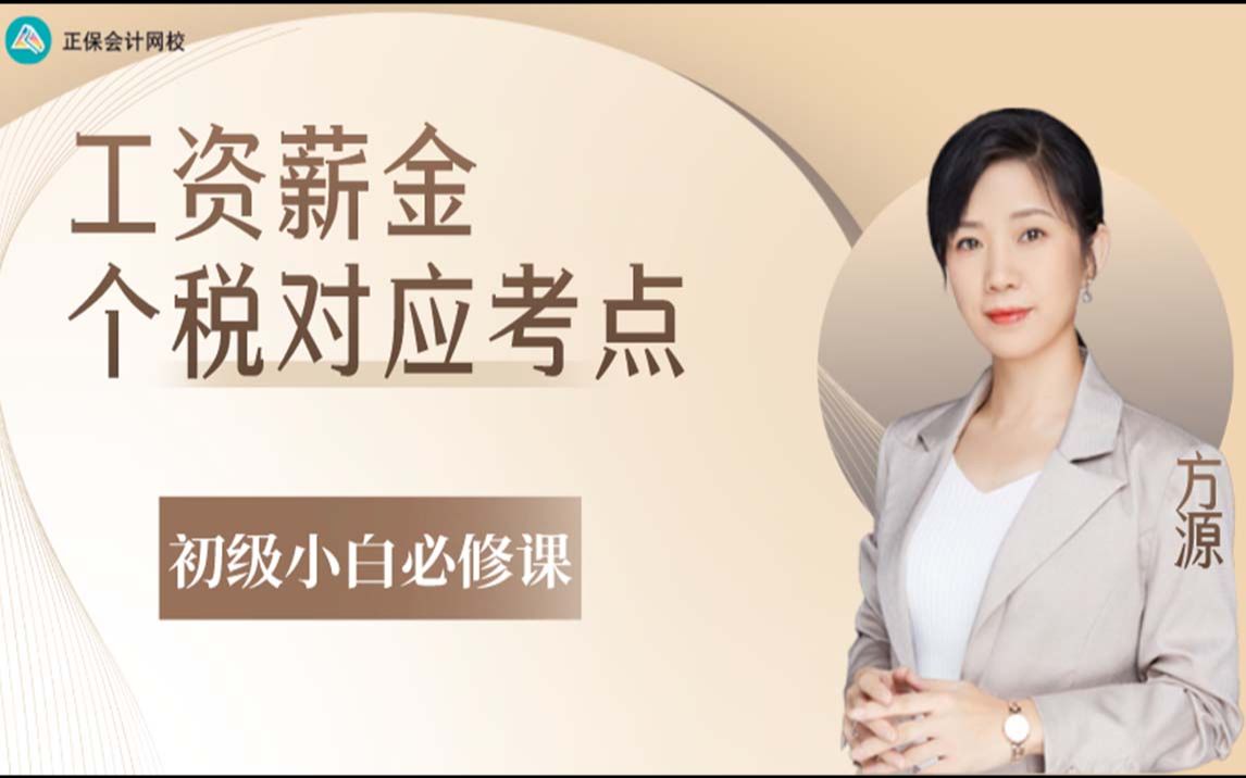 初级会计工资个税相关考点(上)