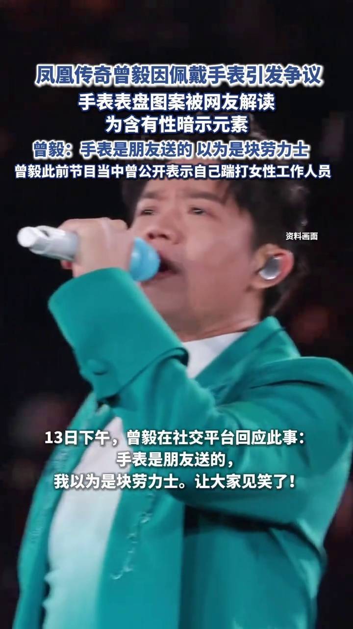 凤凰传奇曾毅回应"不雅手表"争议,曾毅此前节目当中曾公开表示自己踹...
