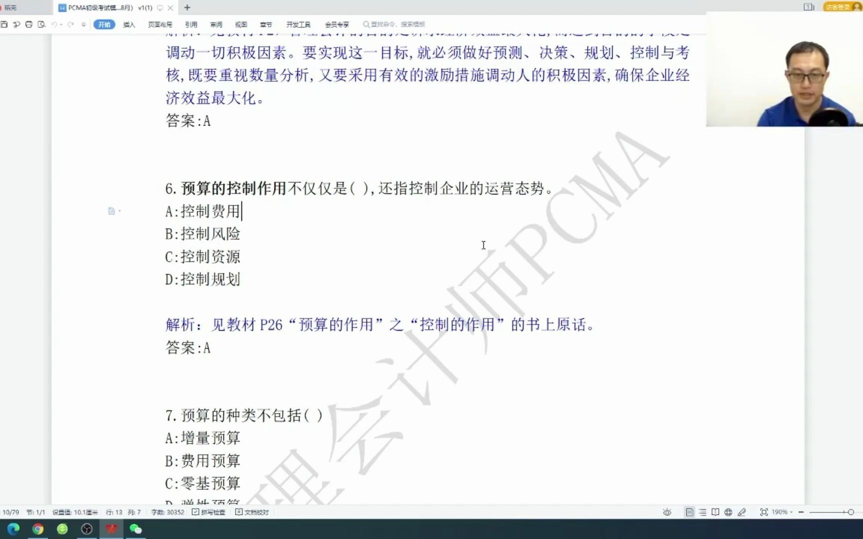 管理会计师PCMA2021第二期考前答疑,预算的控制作用,