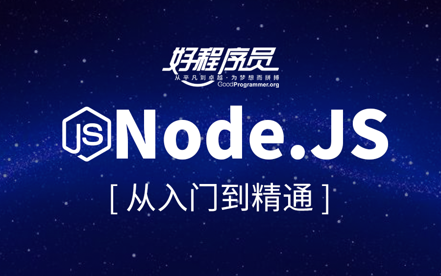 【好程序员】web前端Node.JS从入门到精通视频教程