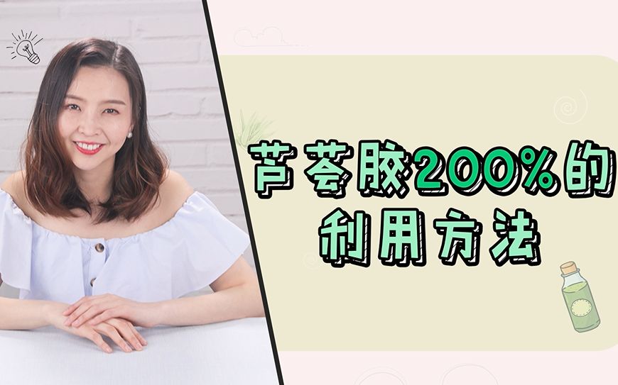 芦荟胶又叫万能胶,除了修复敏感皮肤、晒后镇定、补水外,它还有个...