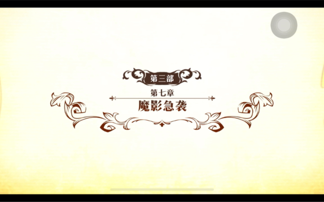 [梦幻模拟战]第三部第七章魔影奇袭