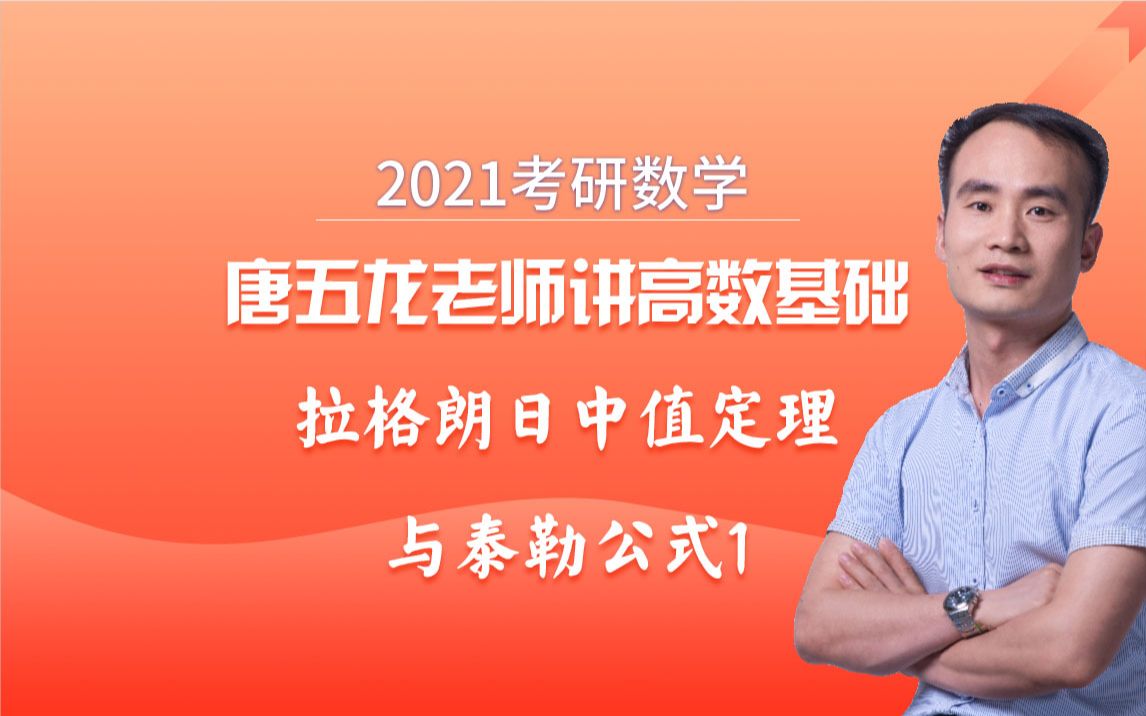 ...考研数学】唐五龙老师讲高数基础——拉格朗日中值定理与泰勒公式1