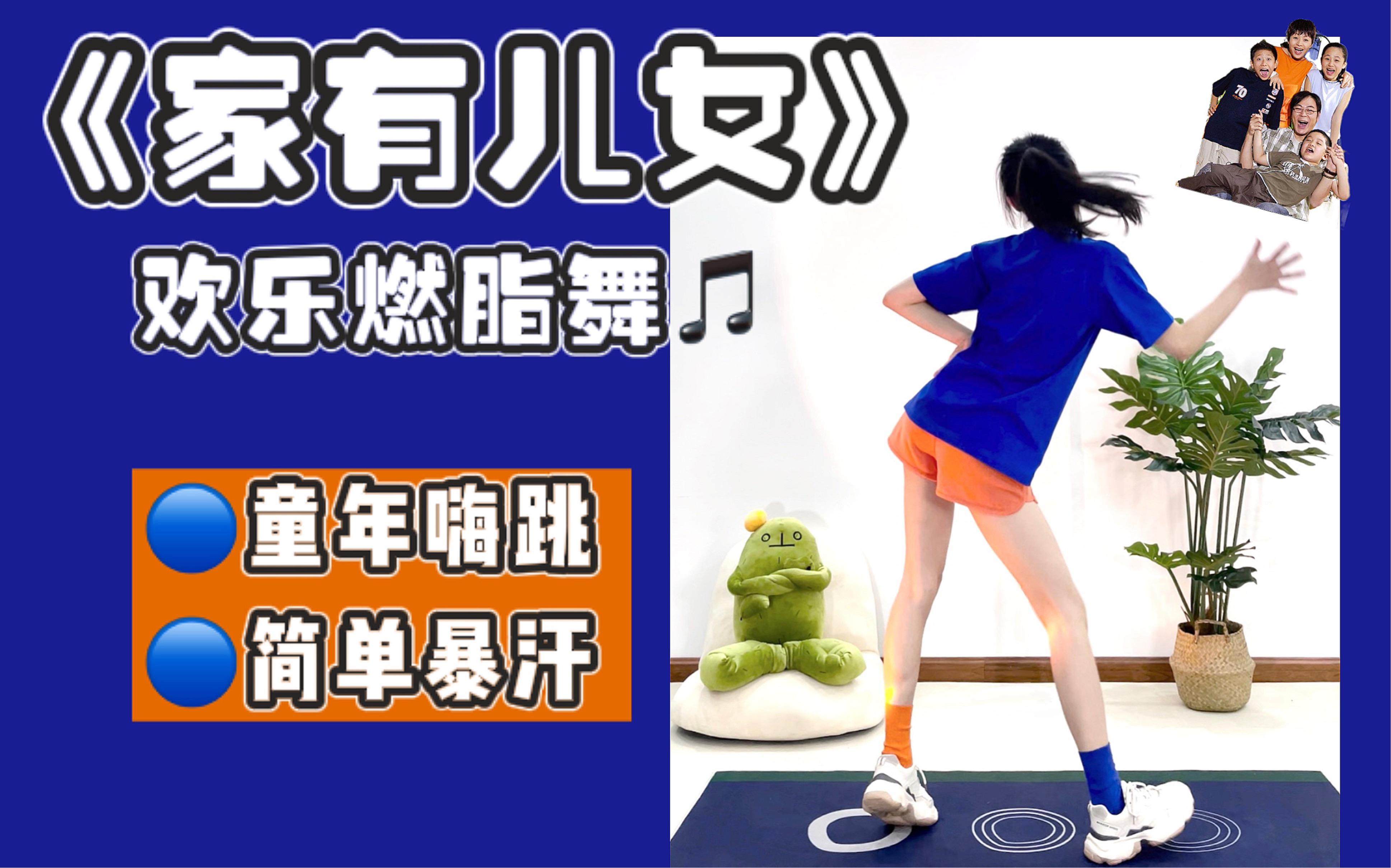 欢乐燃脂舞|《家有儿女》我DNA联动了!简单暴汗燃脂《阳光男孩阳光...