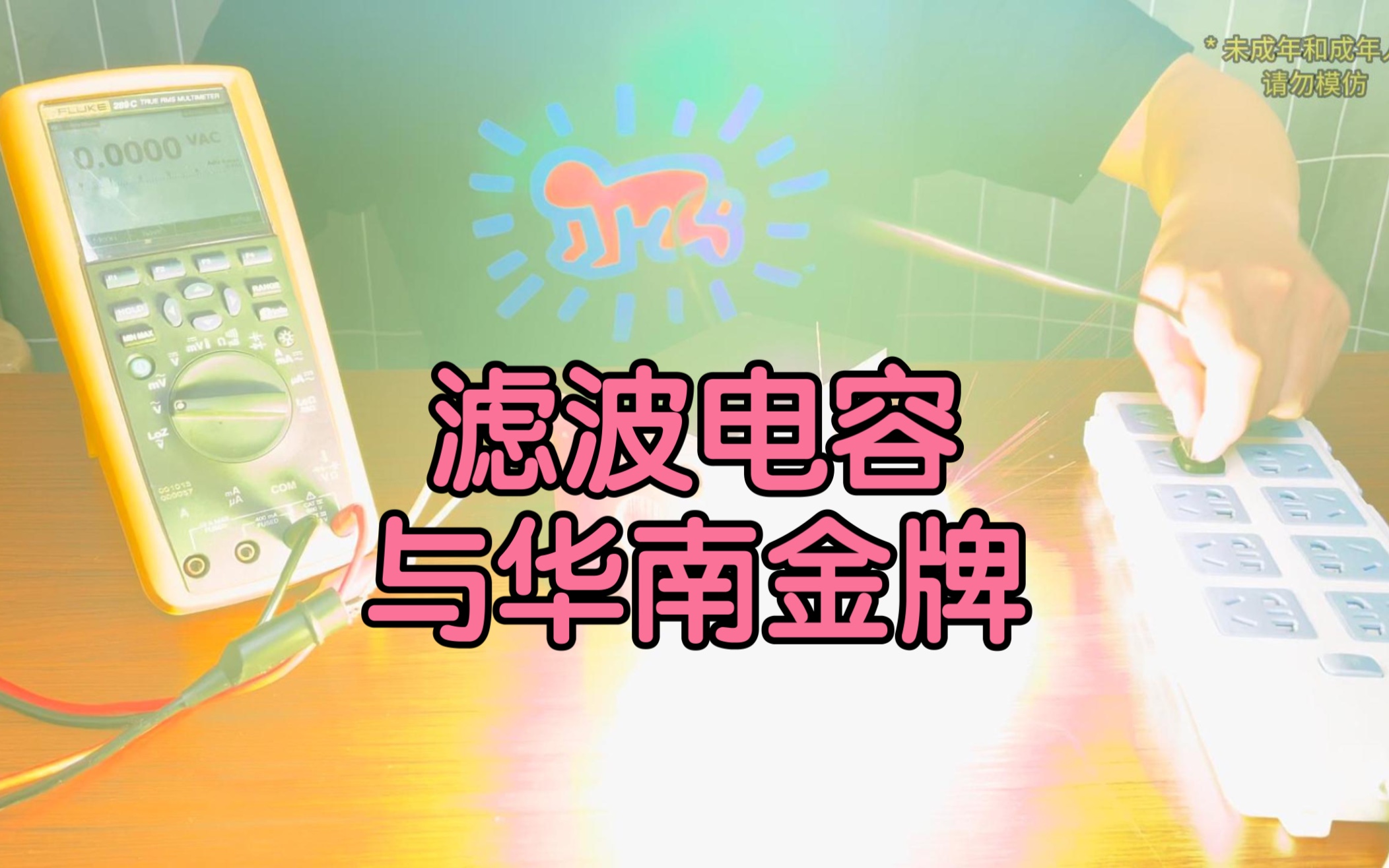 测试滤波电容,差点把家炸了!谢谢你!华南金牌!