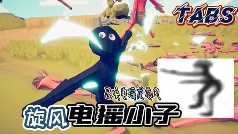 全面战争模拟器:电摇小子加强版登场,召唤电摇龙卷风!太帅了