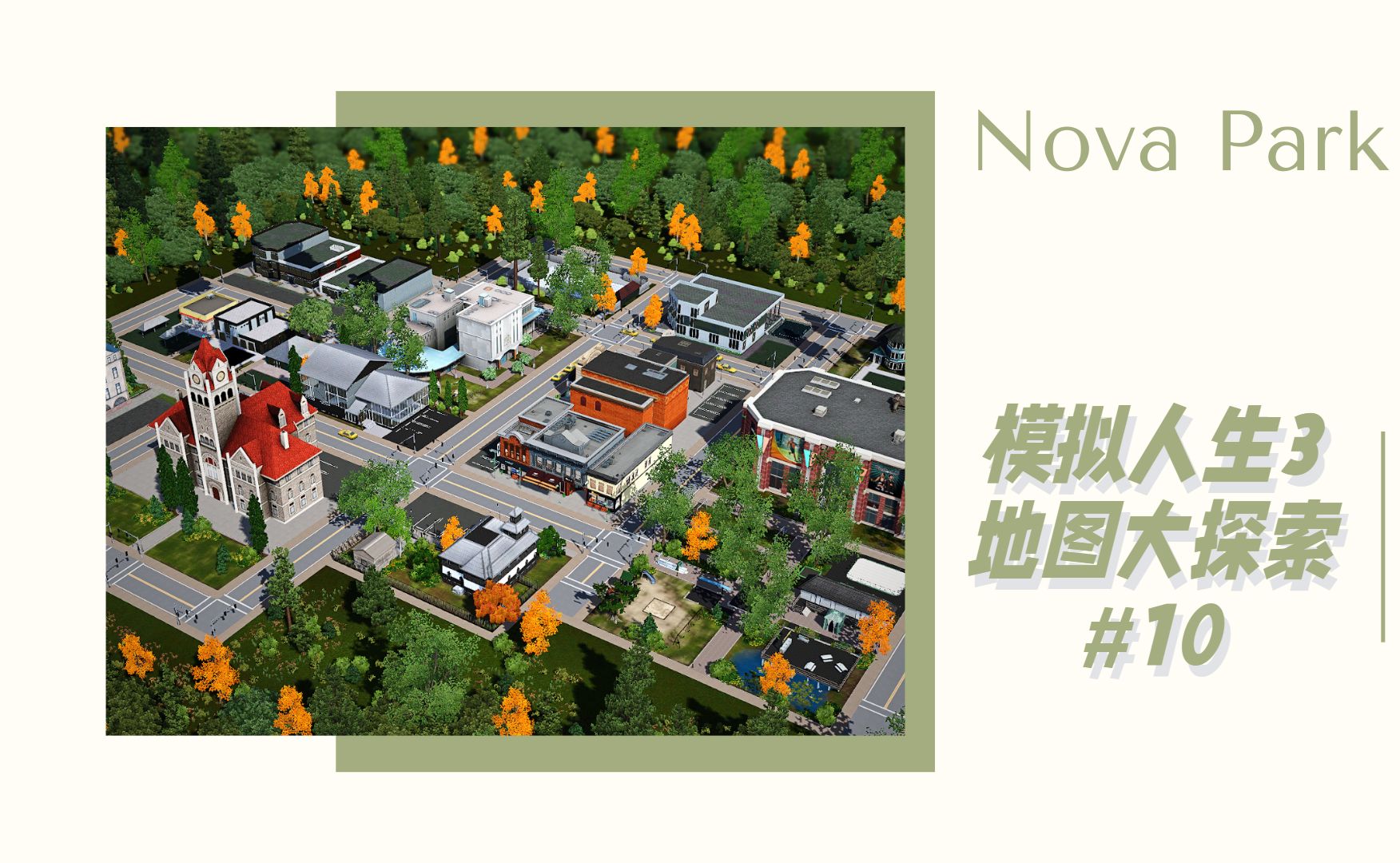【模拟人生3】地图大探索#10ߌ�森林深处的僻静小镇 - Nova Park_...