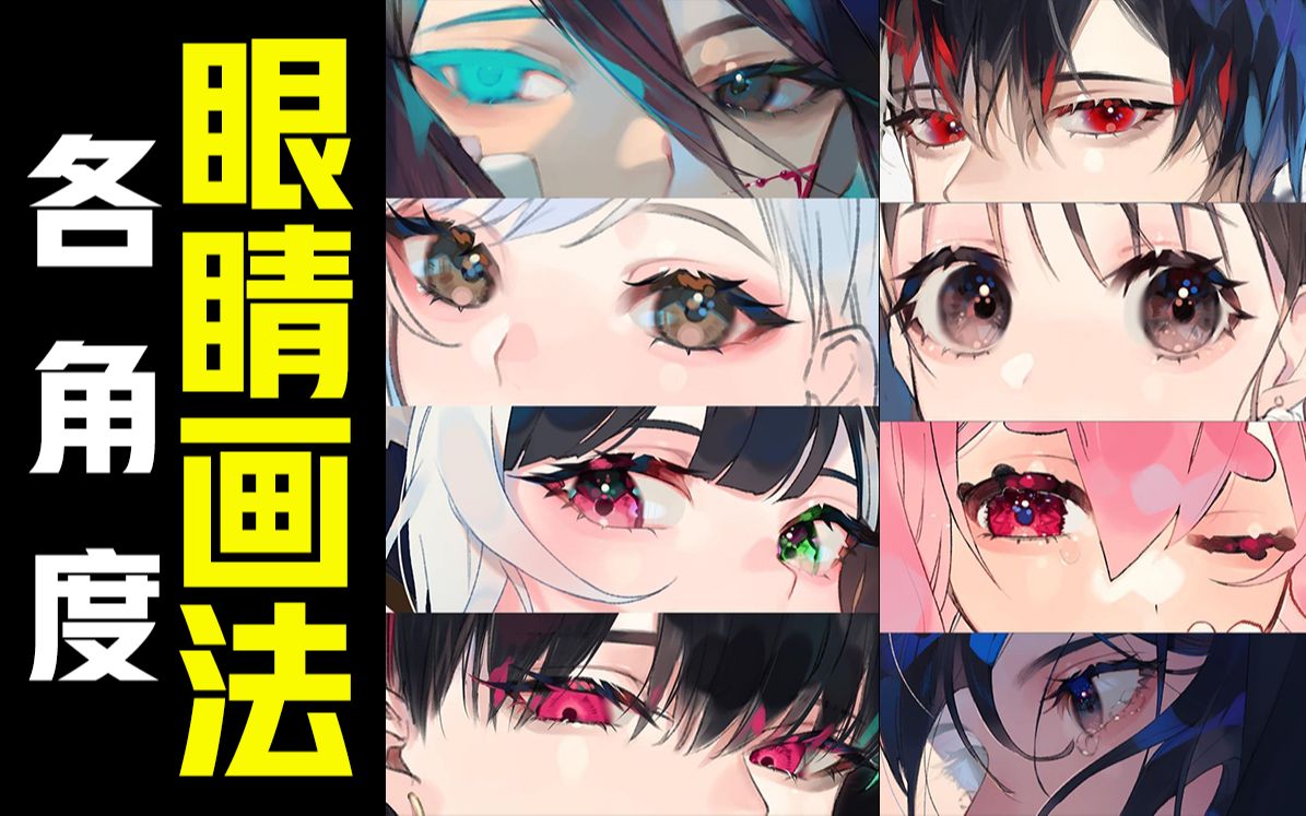 动漫人物的眼睛怎么画?人物眼睛画法教程