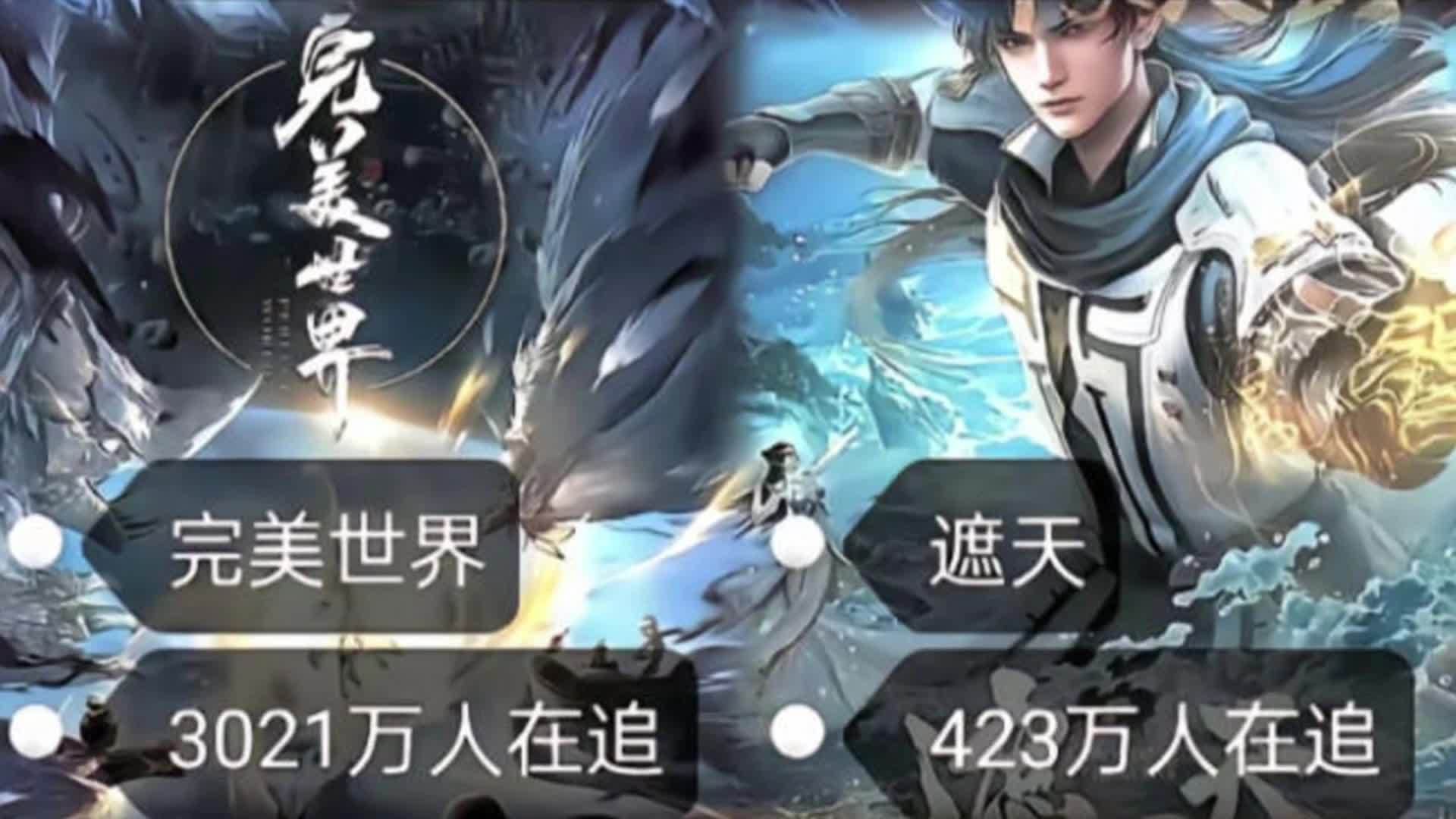 辰东的《完美世界》是玄幻题材的经典代表,动画制作精良