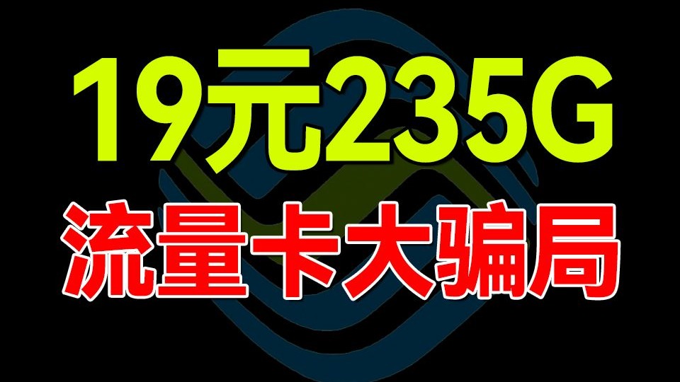 移动流量卡又埋 “新雷”? 这韭菜当得也太冤了!电话卡|手机卡|电信...