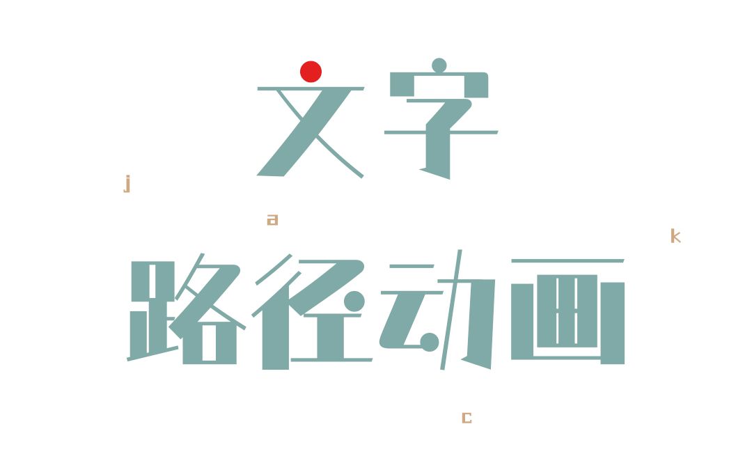 文字路径动画|ae首字边距关键帧动画