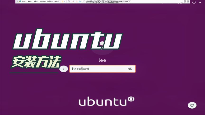 安装Ubuntu系统教程