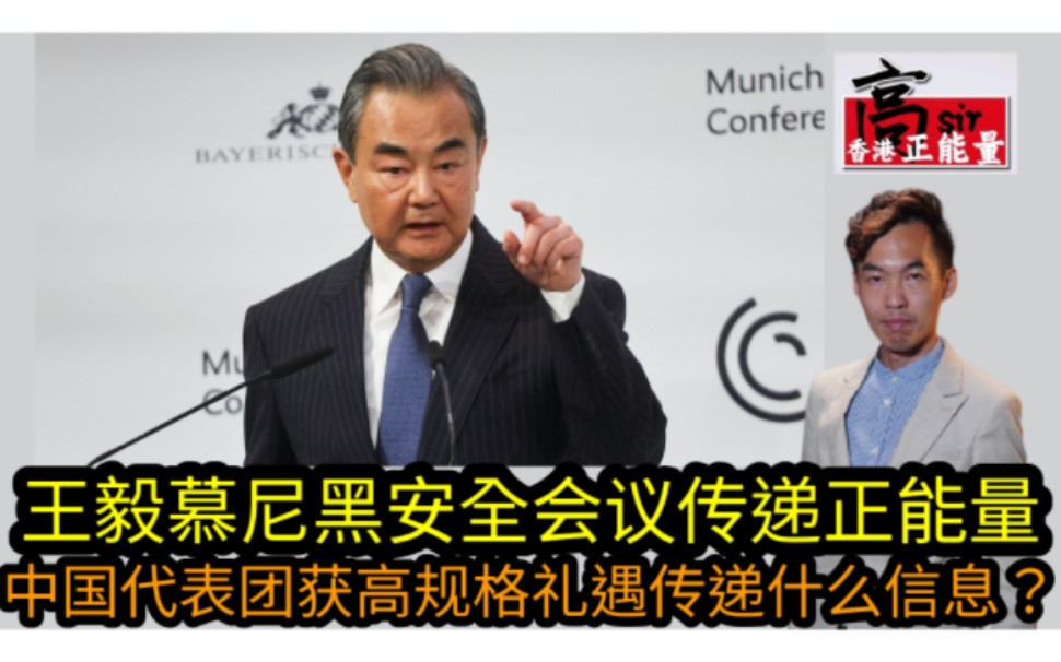 王毅慕尼黑安全会议传递正能量 中国代表团获高规格礼遇传递什么信息?