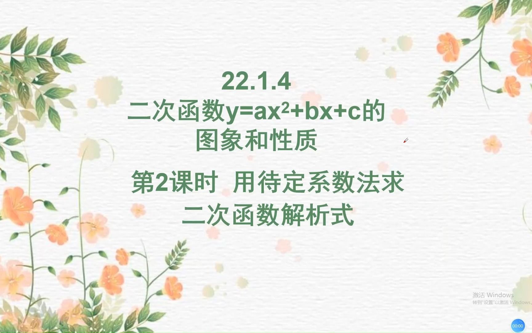 22.1.4二次函数y=ax²+bx+c(第2课时)