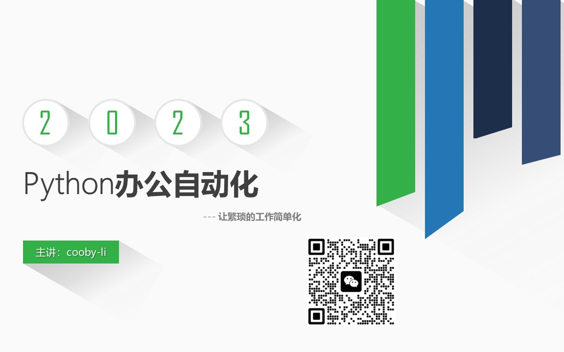 《python办公自动化》