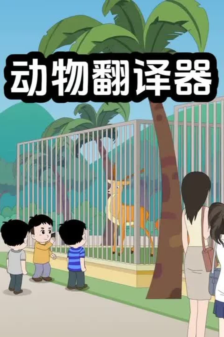 动物翻译器 本故事纯属虚构#原创动画 #二次元动画 #动漫