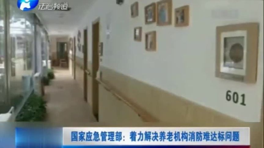 国家应急管理部:着力解决养老机构消防难达标问题