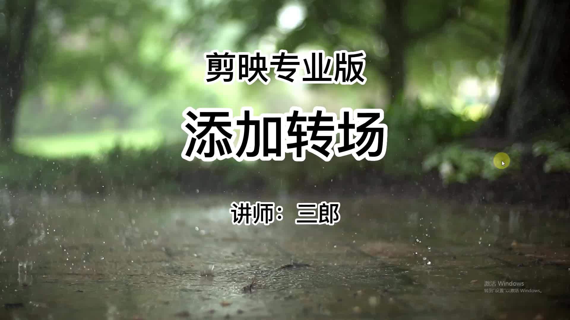 剪映专业版如何添加转场