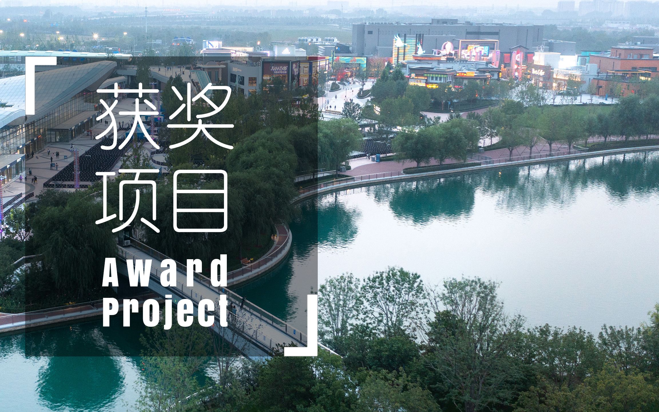 SRC街景设计奖获奖项目|北京环球影城度假区滨水空间