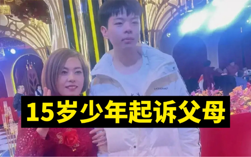 毁三观!15岁刘学州起诉父母 |从小被当彩礼卖了 长大被生母拉黑