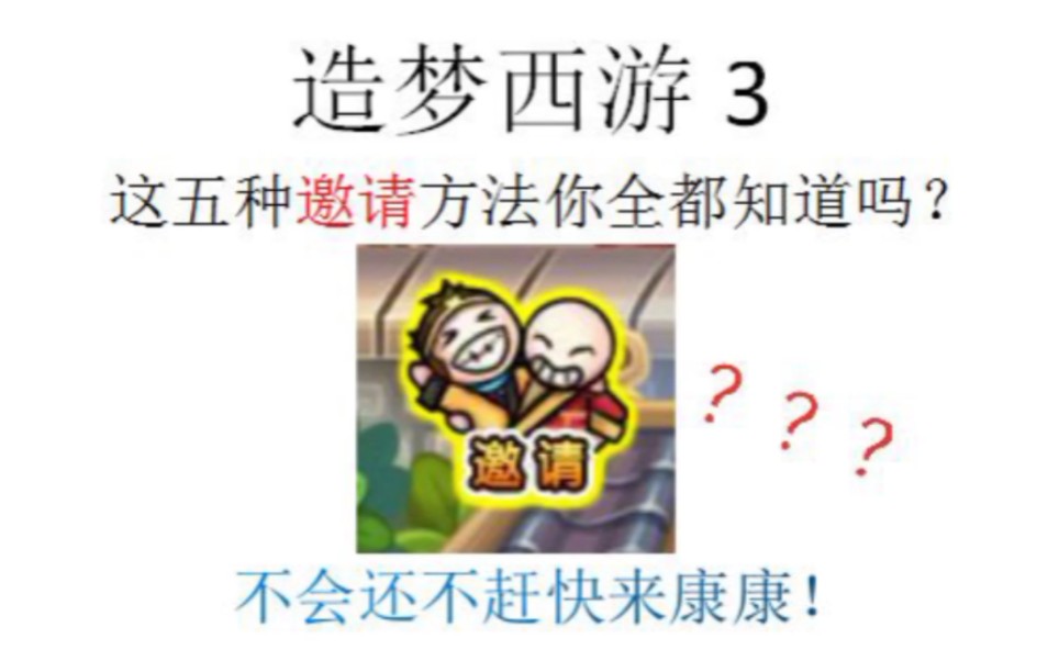 《造梦西游3》教你五种邀请方法!(必会)_造梦西游3_童年回忆