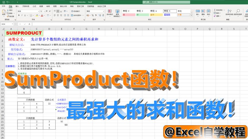 Excel函数:Sumproduct函数 Excel中最强大的求和函数!自学教程