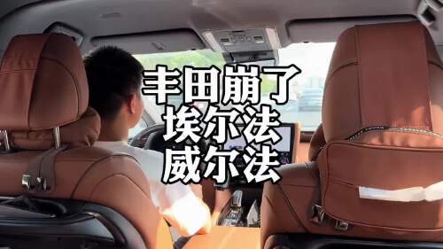丰田埃尔法和威尔法,新车行情崩了丰田埃尔法丰田威尔法MPV