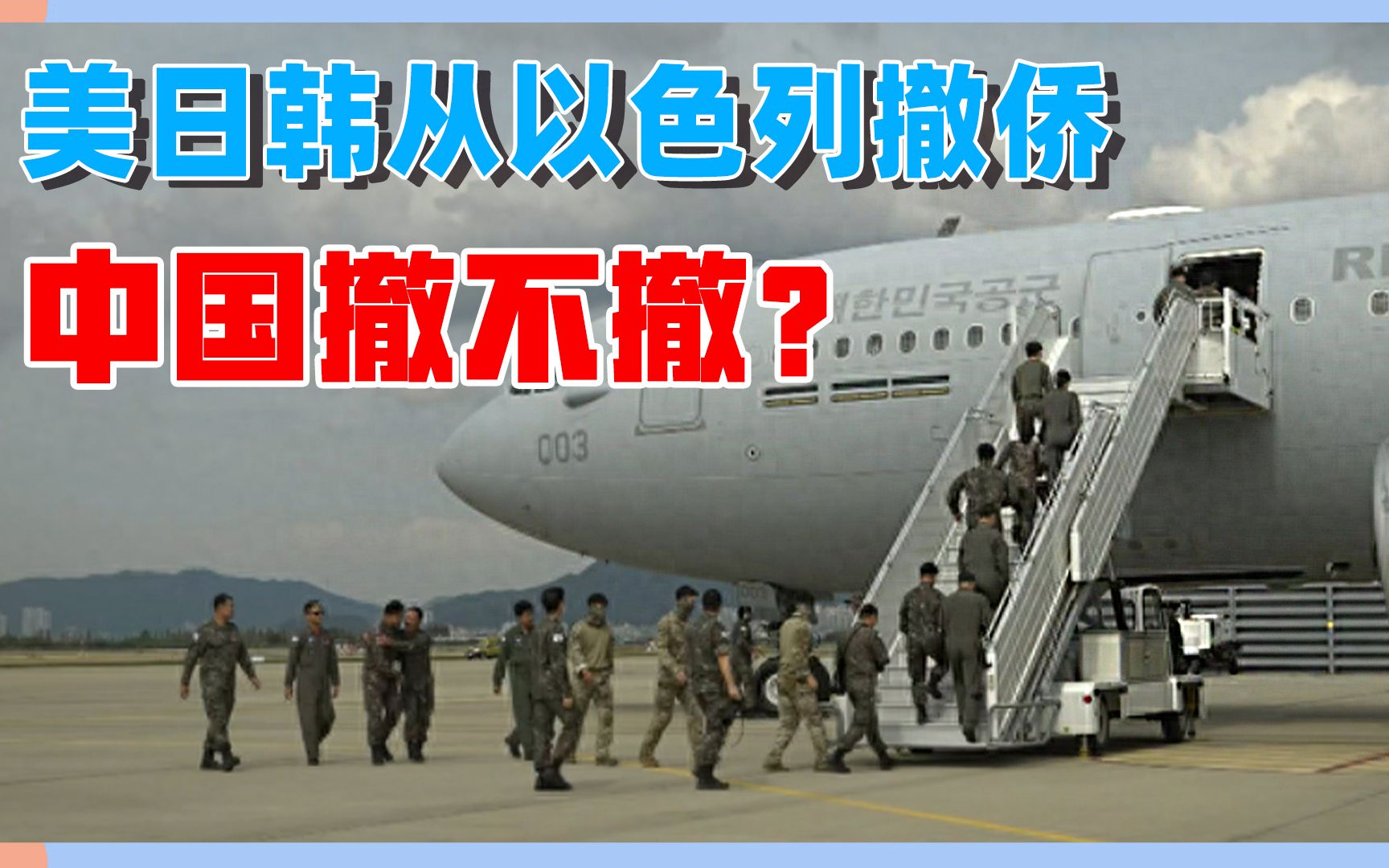“全面战争近在咫尺”,美日韩从以色列撤侨,中国何时开始?