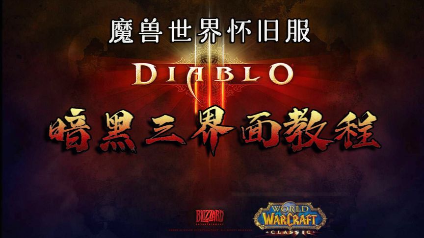魔兽世界暗黑三界面设置教程