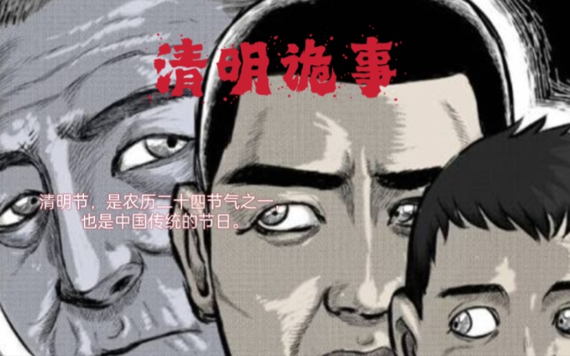 诡异实录:清明诡事(清明节,是农历二十四节气之一,也是中国传统的节日...