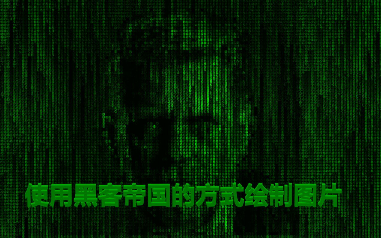 黑客帝国方式的图片绘制