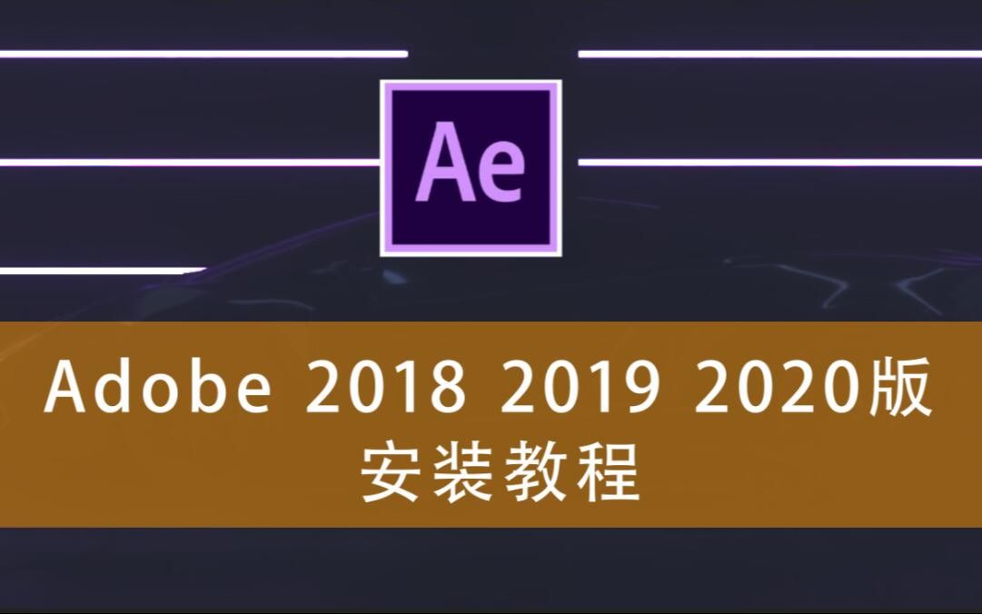 AE2018-2020版本完整中文版安装教程,赶紧收藏学习