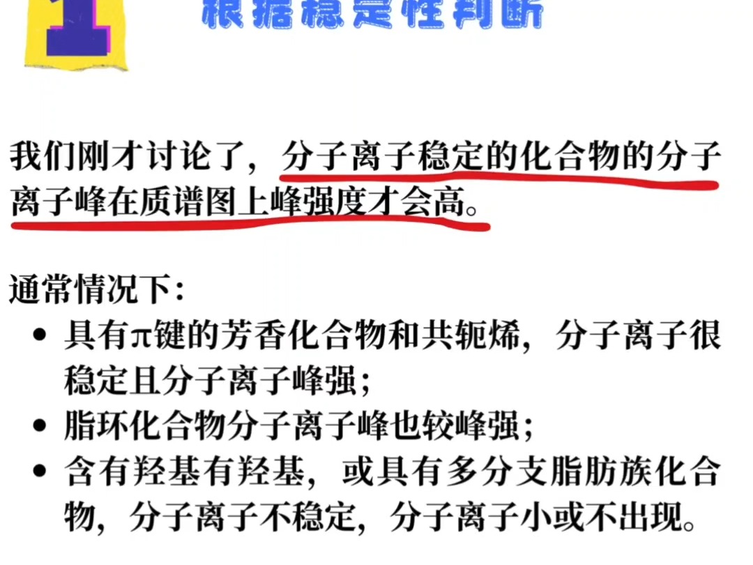 质谱解析中分子量的确定