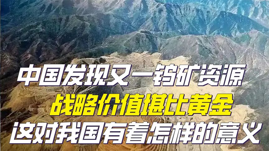 钨矿资源有多重要,战略价值堪比黄金,它为何能如此的特殊