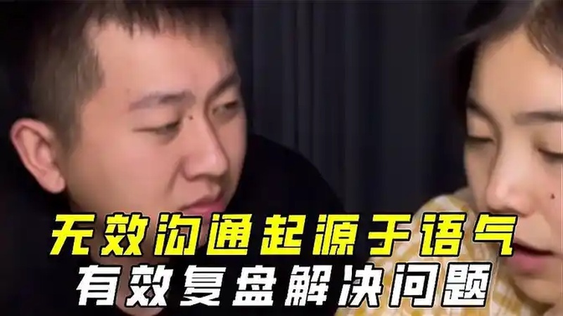 无效沟通起源于语气,有效复盘解决问题,好好沟通能化解恋爱矛盾
