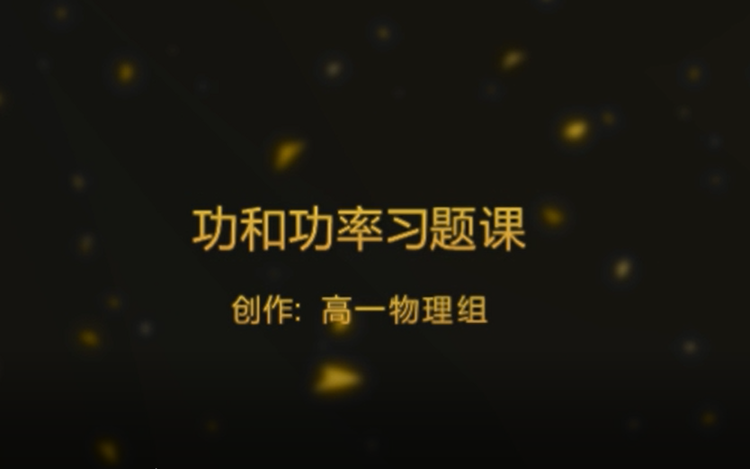 爱剪辑-习题课-功和功率