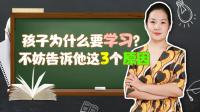 孩子学习的目的是什么,你知道吗