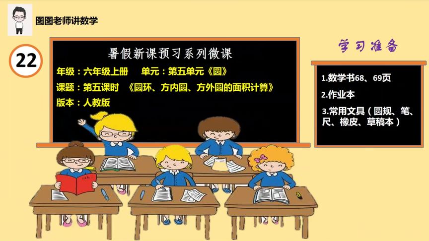 暑假预习课:六年级上册第五单元《圆:方内圆方外圆》‖学浪计划