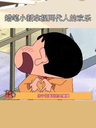 #蜡笔小新拿捏两代人的欢乐 合家欢首选,假期遛娃当然选蜡笔小新!#...