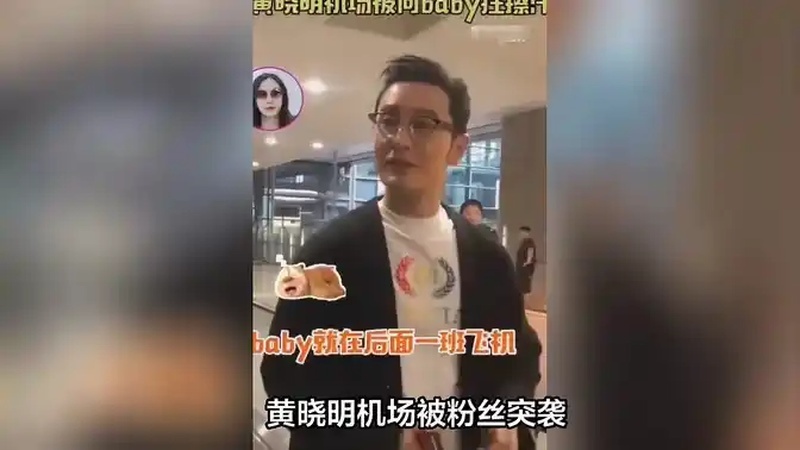黄晓明机场被问baby就在后面一班