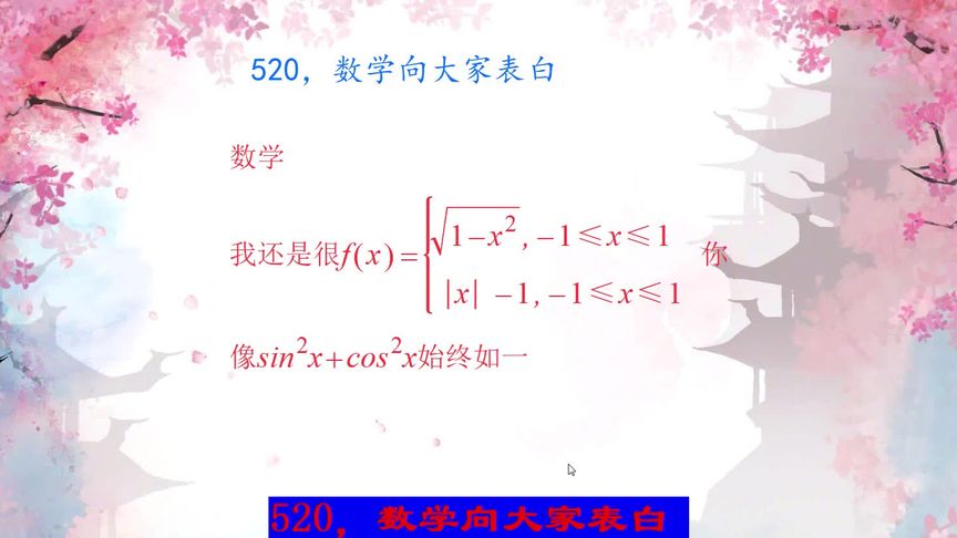 520数学向你表白,还是你向数学表白,分段函数,函数奇偶性