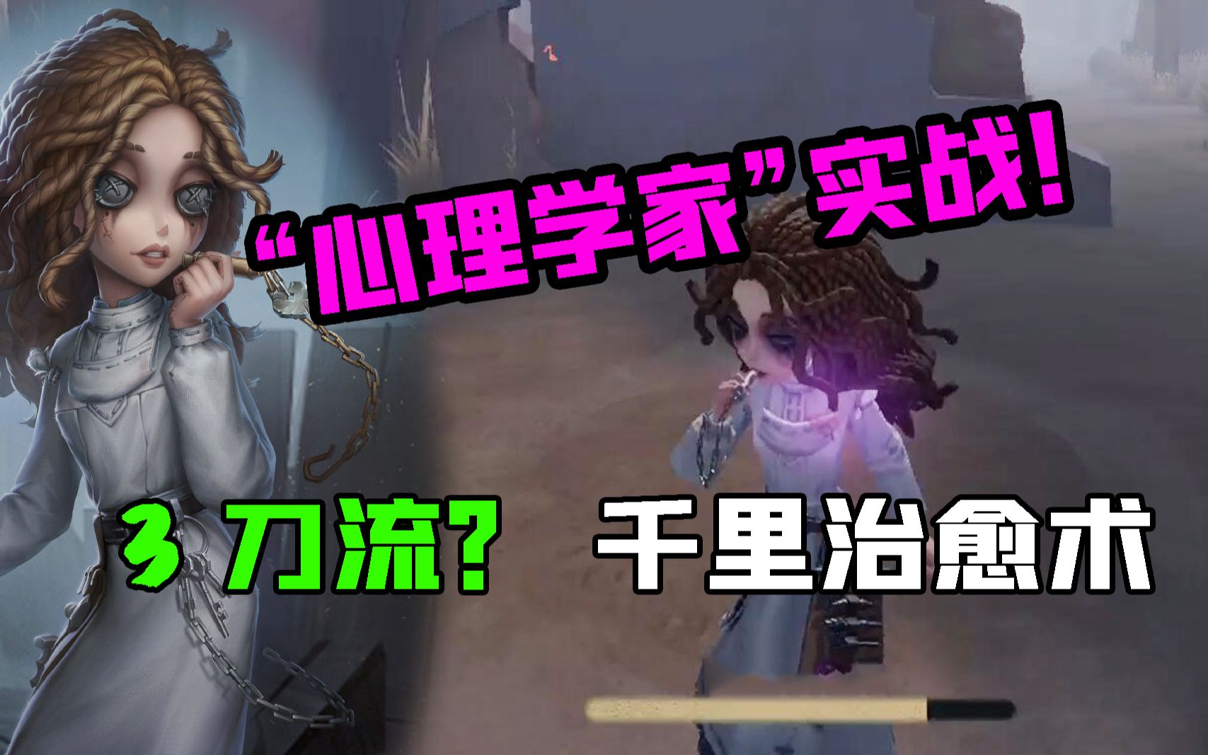 第五人格:新角色“心理学家”实战!3刀流求生者?可以远程治愈_第五...