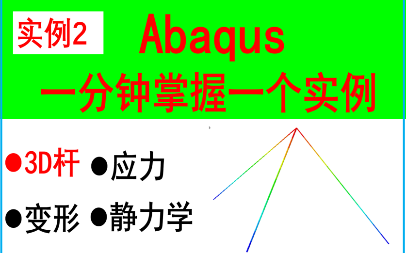 Abaqus系列课程-01杆系结构 3D杆实例