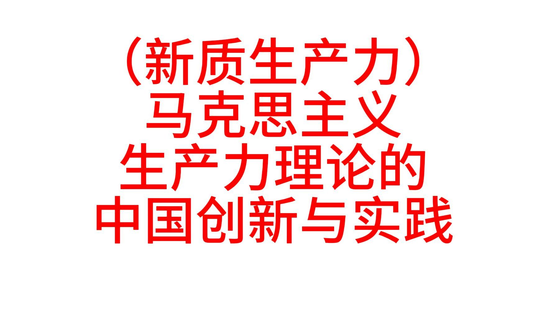 新质生产力:马克思主义生产力理论的中国创新与实践 (文章)