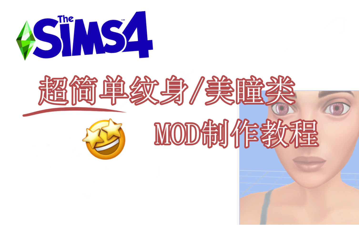 模拟人生4 | 小白也能做的纹身/美瞳mod制作小教程 从入门到放弃(误):P