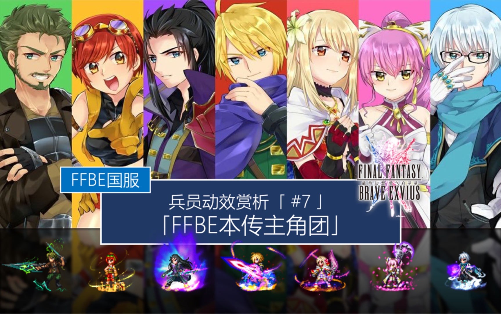「FFBE 兵员动效赏析 | 本传主角团」- 「拉斯韦尔 #2」